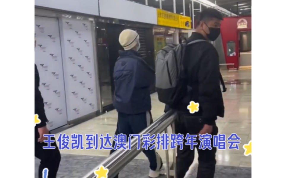 2312027王俊凯澳门机场路透 江苏卫视安排专车接送 哈哈哈江苏卫视...
