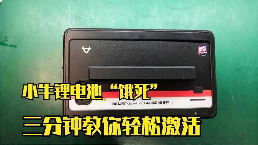 小牛锂电池“饿死”无法充放电怎么办?三分钟教你轻松激活!