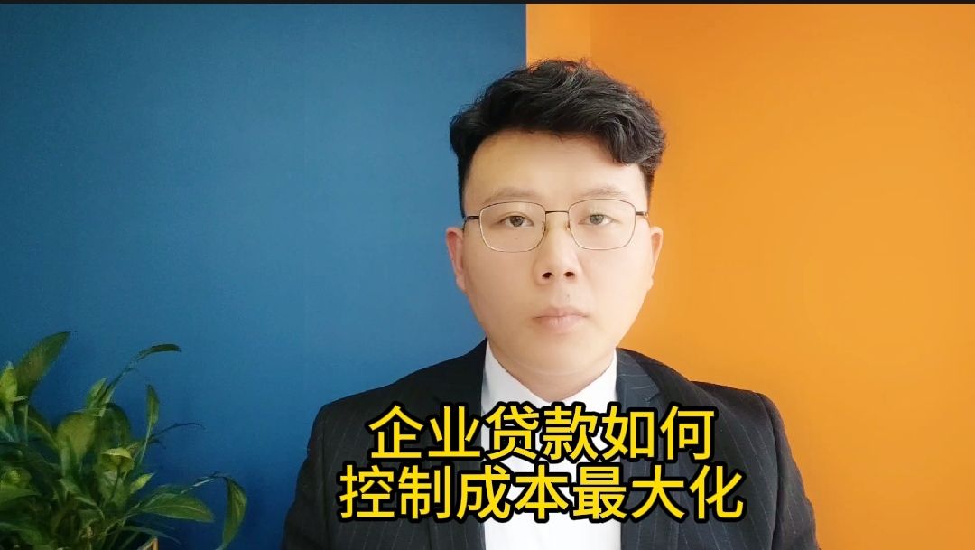 企业贷款如何成本控制最大化?很多人不知道