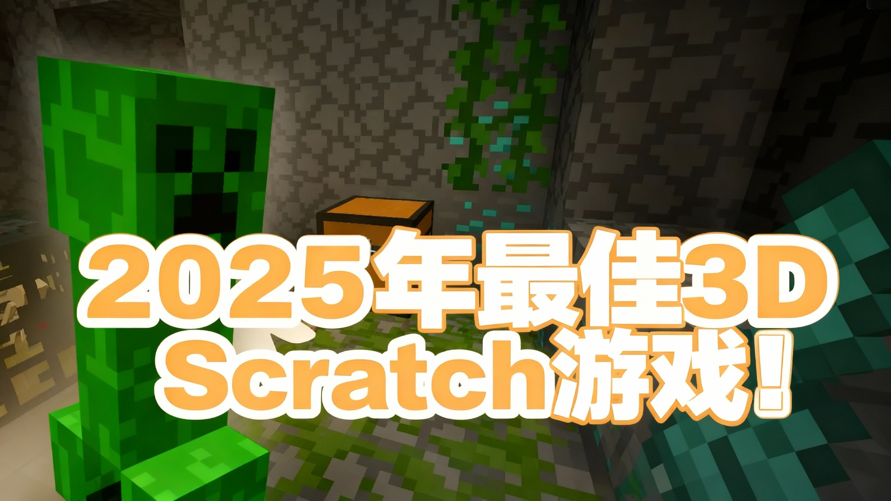 [中配]2025年最佳3D Scratch游戏! - ProjectLabs