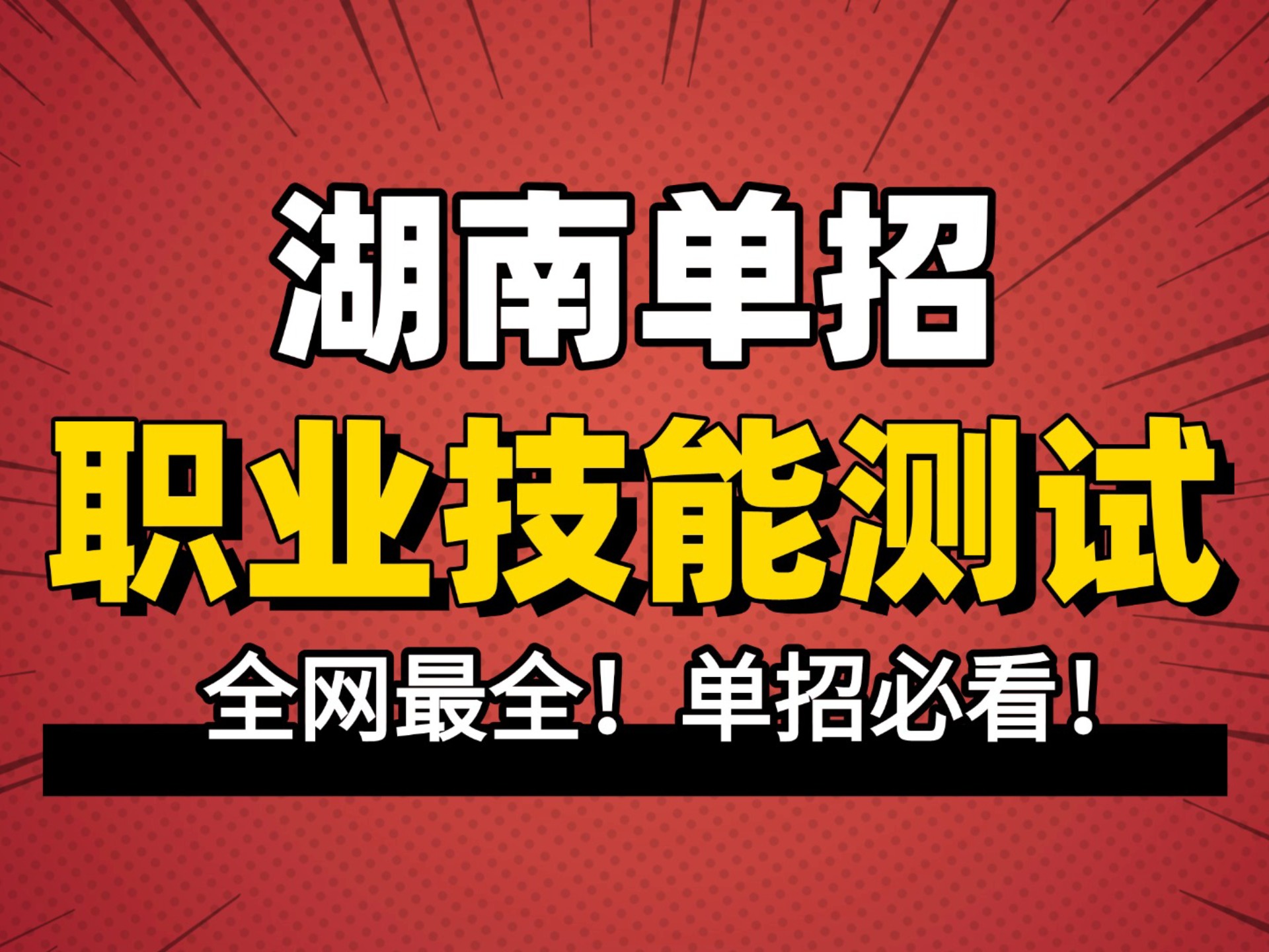 【湖南单招】职业技能测试解析!全网最全!