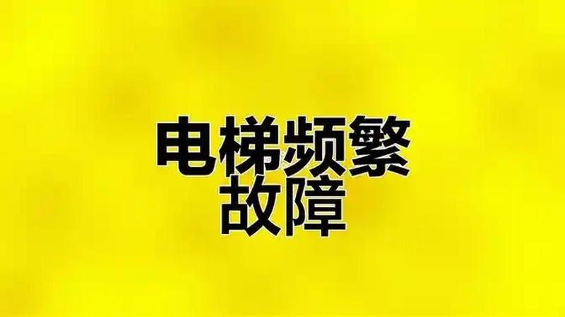 电梯故障频发,门开却不动,维修成了无休止的循环