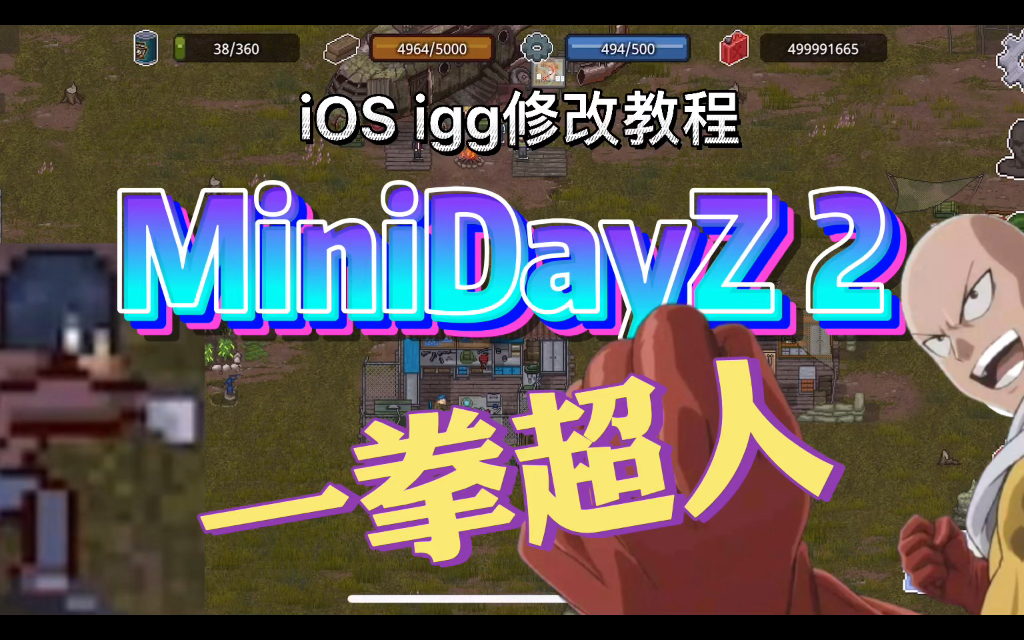 【igg修改】《MiniDayZ2》一拳超人修改教程