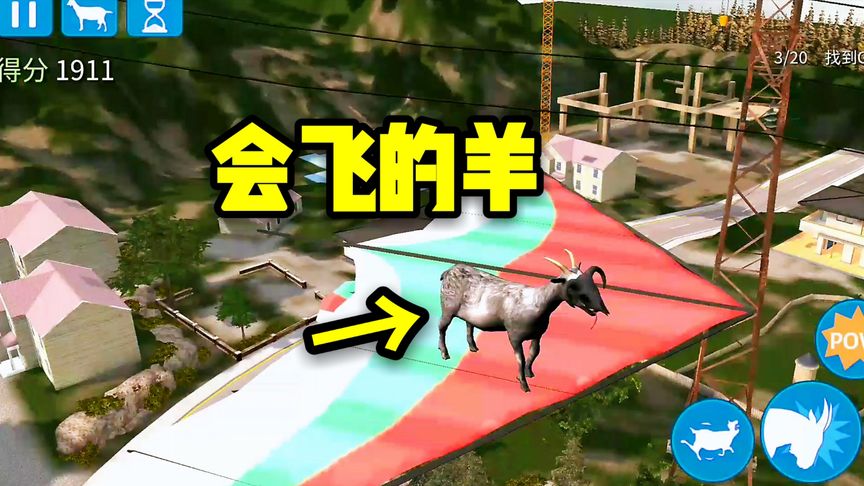 山羊模拟器!这个游戏太考验山羊的勇气了!小新解说
