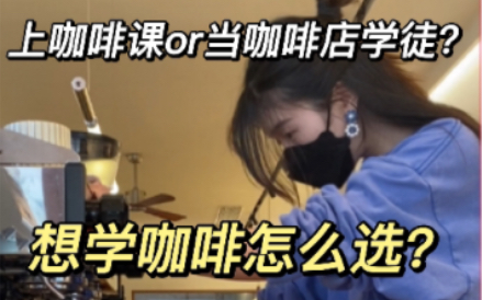 想学咖啡,该去咖啡馆打工还是上课?