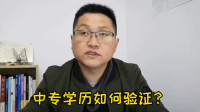 滁州金腾达戴老师:对于中专学历,可通过什么样的方式进行验证?