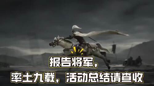 报告各位将军率土九载活动总结请查收!游戏游戏解说