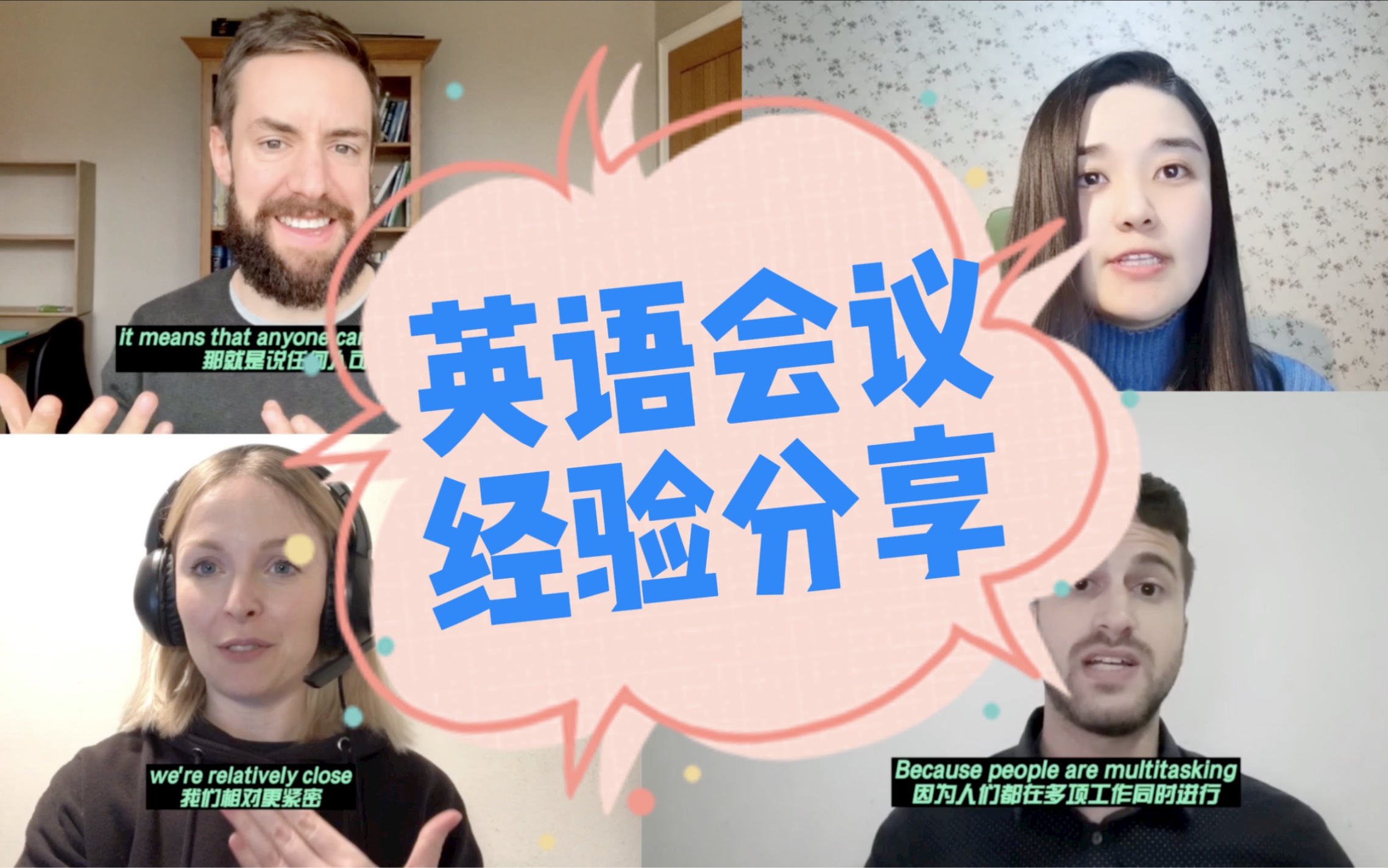英语线上会议的种种:英语表达风格&会议从线下到线上的变化