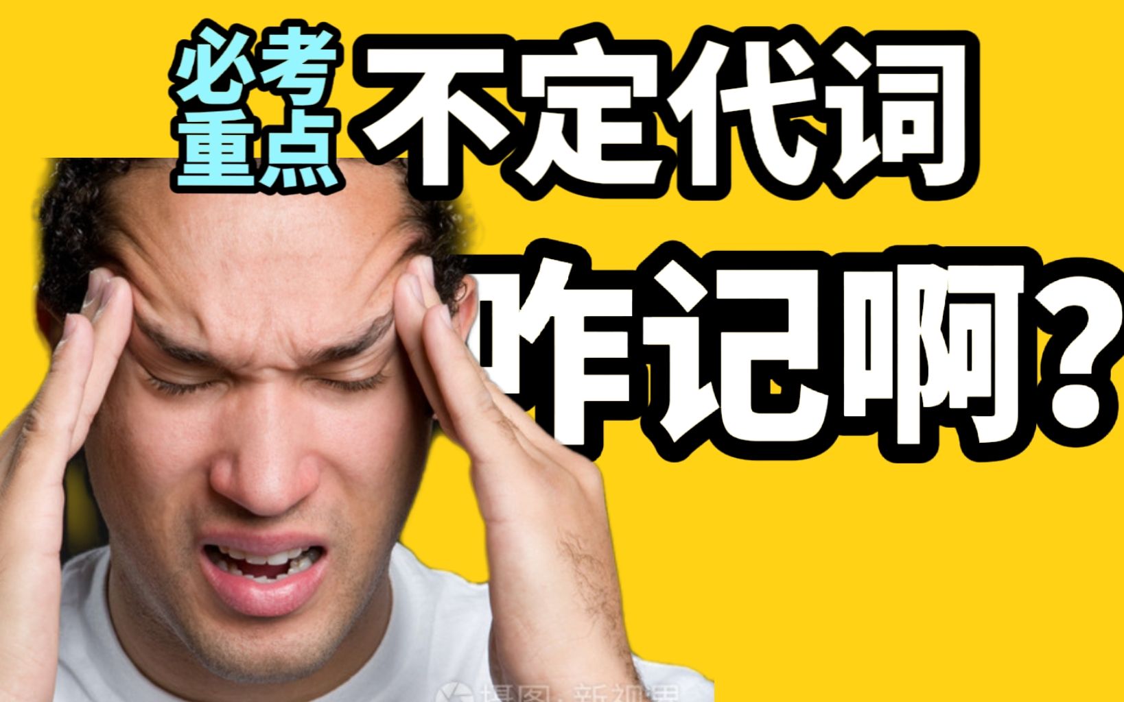 必考!不定代词是什么?怎么记?怎么考?