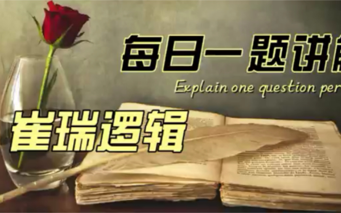 崔瑞老师23考研逻辑导学2