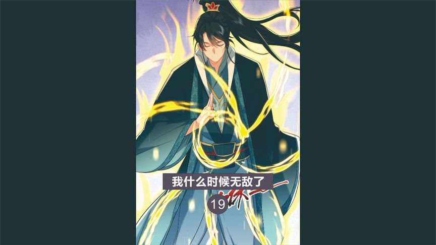 第19集︱肾虚少年起飞了?!#我什么时候无敌了#漫画解说