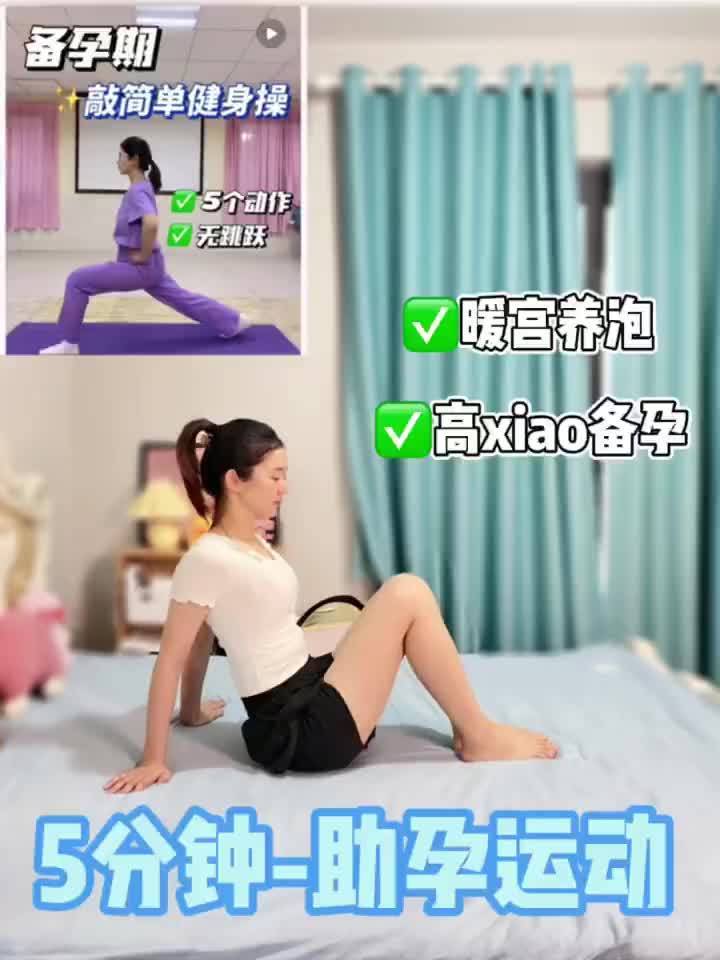 秋季备孕兔宝~5分钟暖宫运动