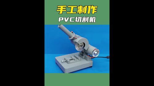 惊艳!PVC管变身超强迷你切割机制作过程全揭秘!