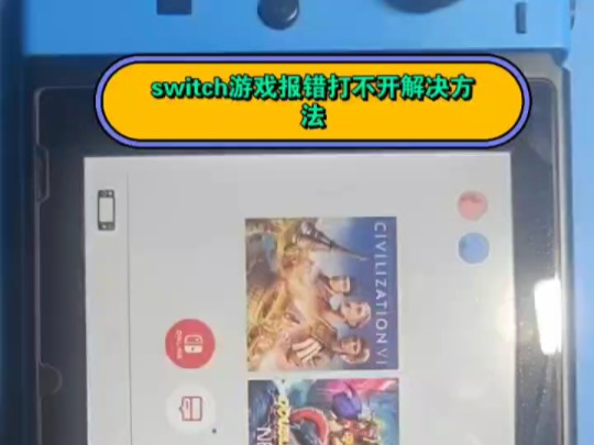 switch游戏报错进不了游戏解决方法