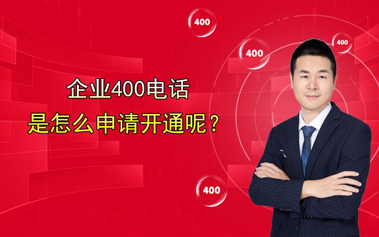 福建企业在厦门400电话是怎么申请开通呢?