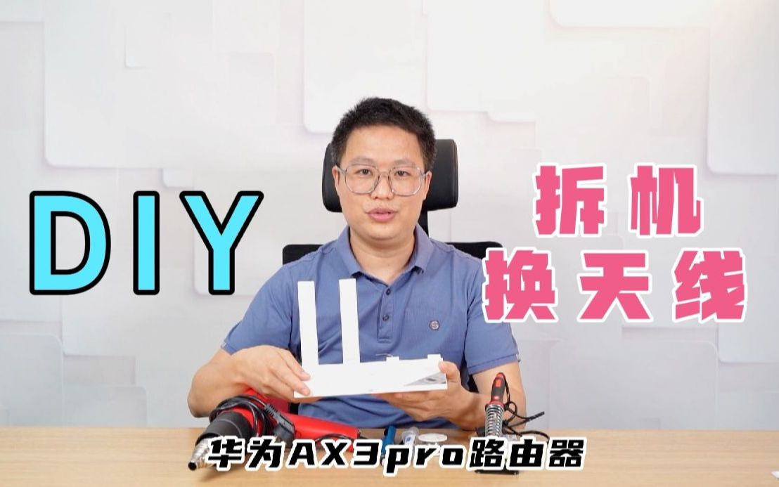 华为AX3Pro路由器拆机换天线?找到了发热原因了