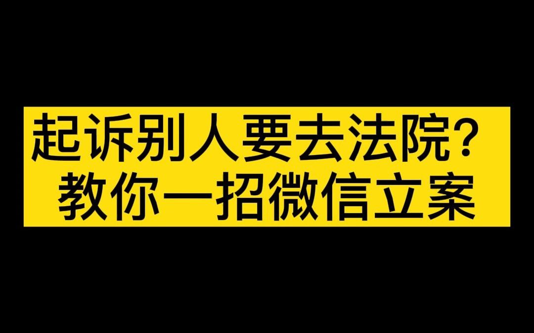 起诉别人要去法院?教你一招微信立案