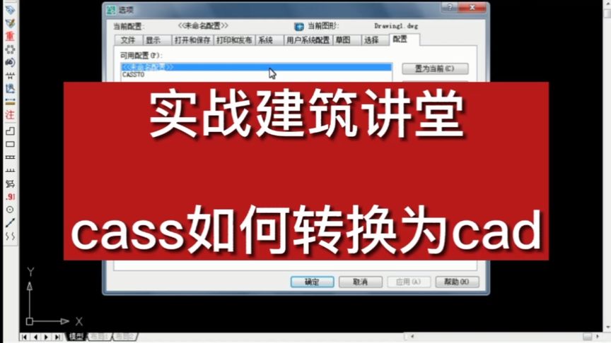 实战建筑讲堂:南方cass命令如何转换为cad命令,点击一下就能解