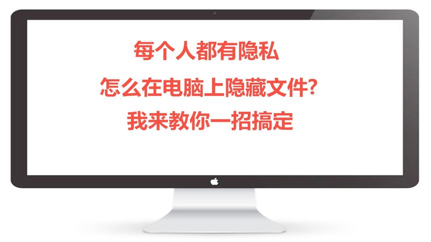 怎么隐藏自己电脑上的文件?看完2分钟视频,教你搞定