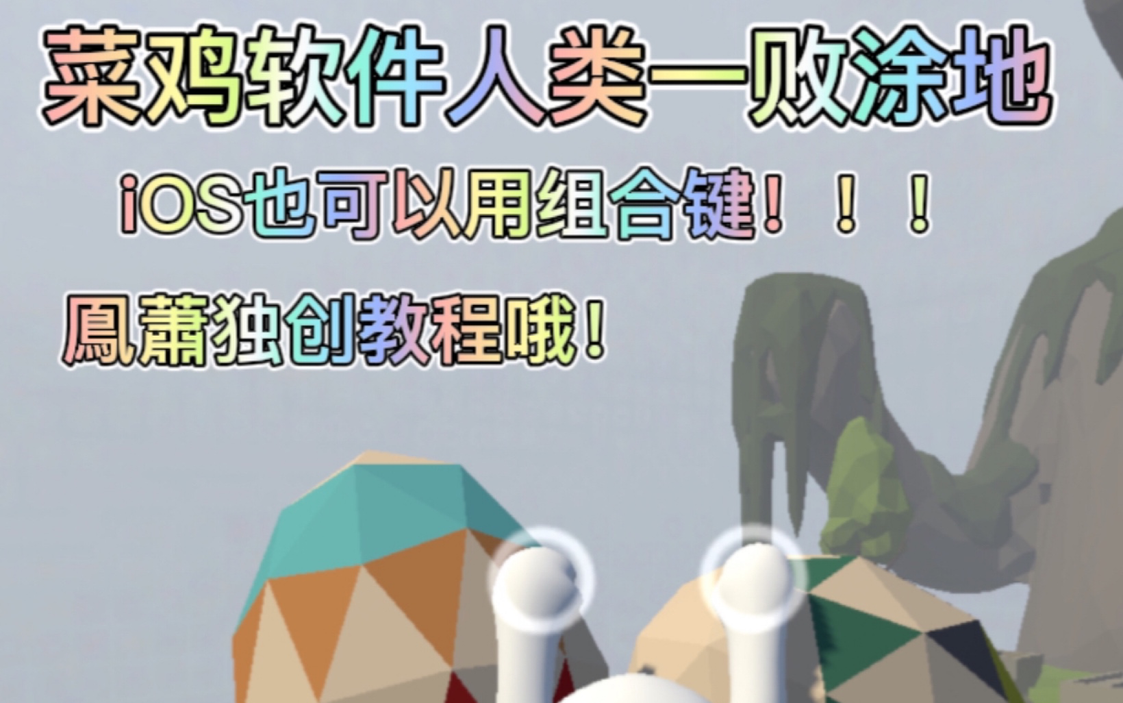 菜鸡人类一败涂地iOS使用组合键的教程 iOS用户可以爬墙了
