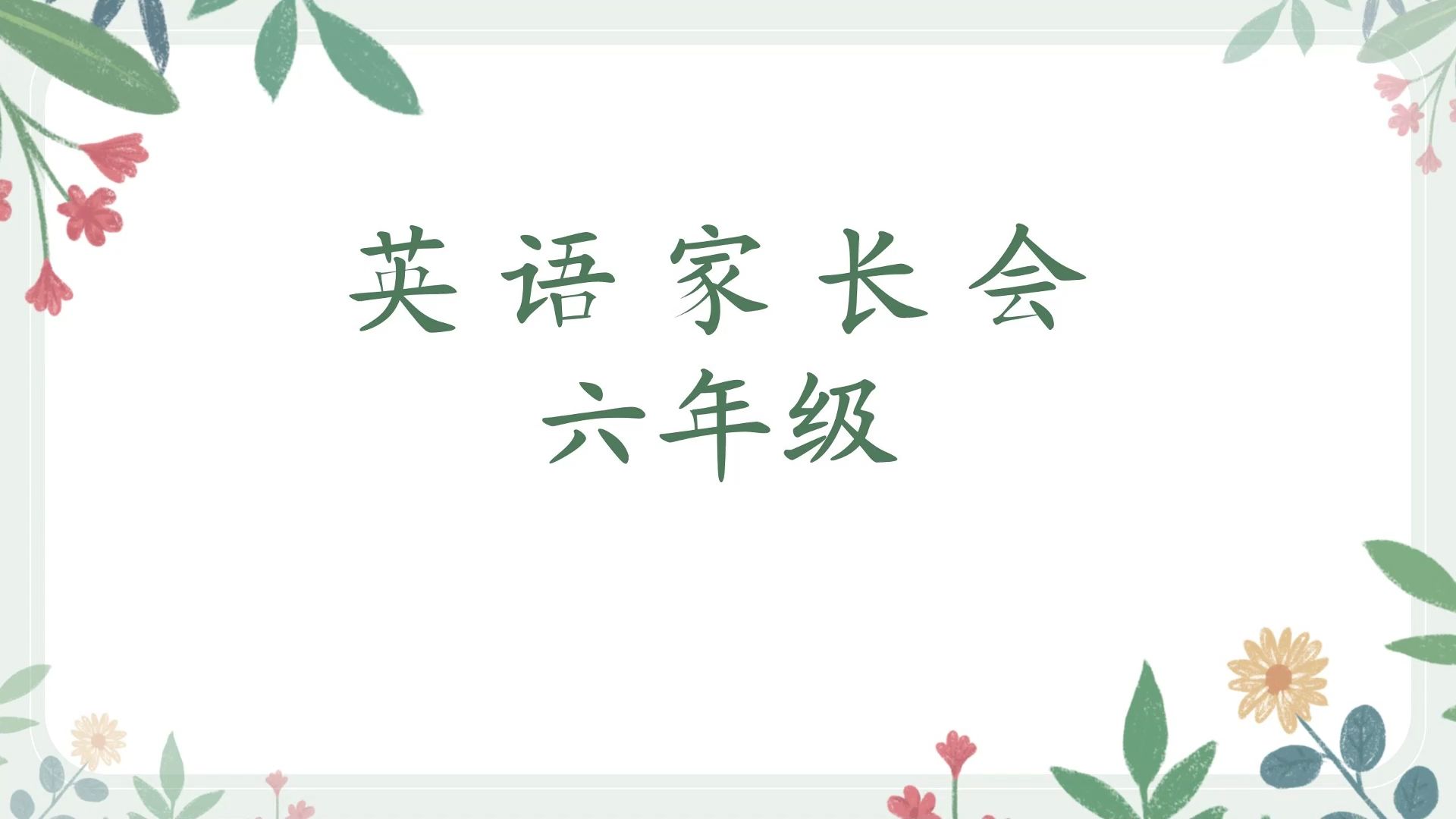 六年级英语家长会PPT