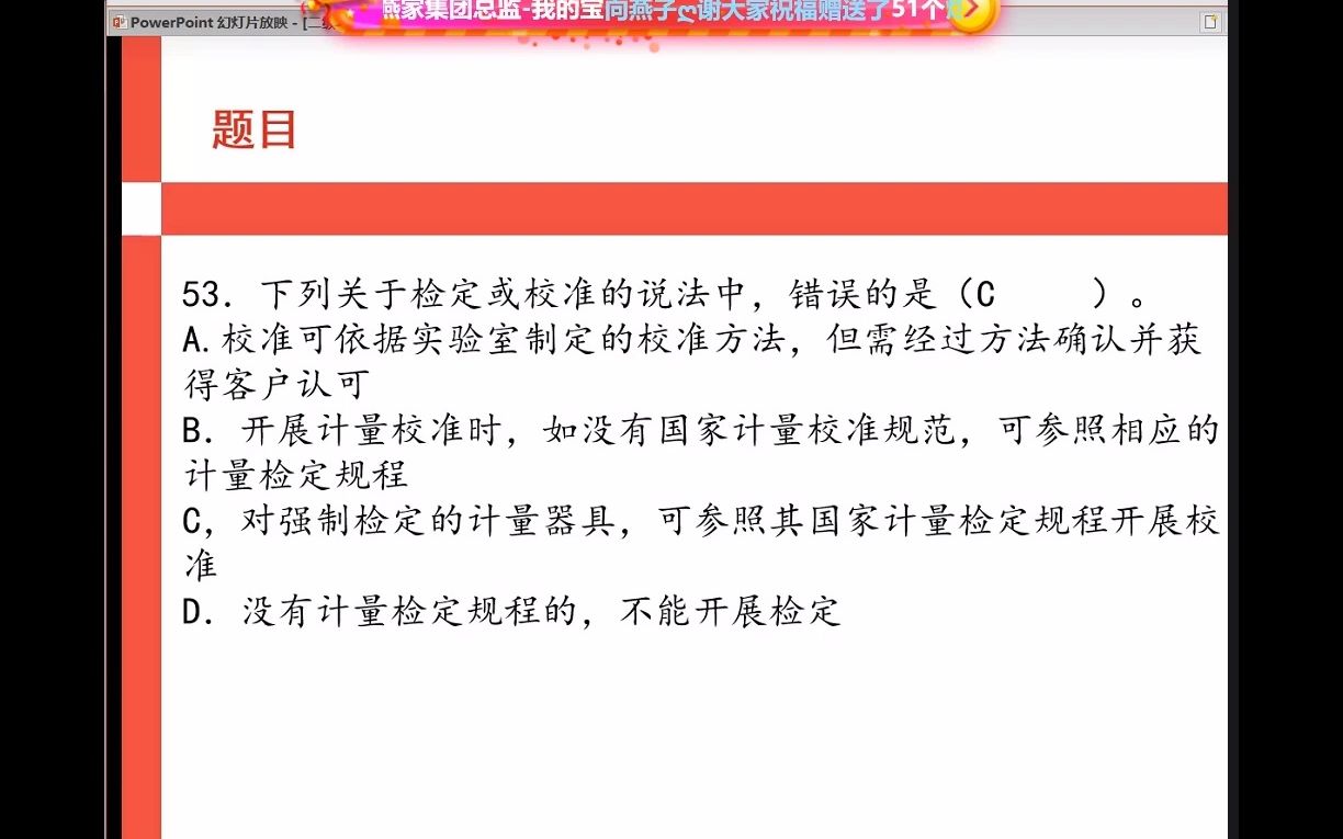 53、下列关于检定或校准的说法中,错误的是【海纳计量学堂】
