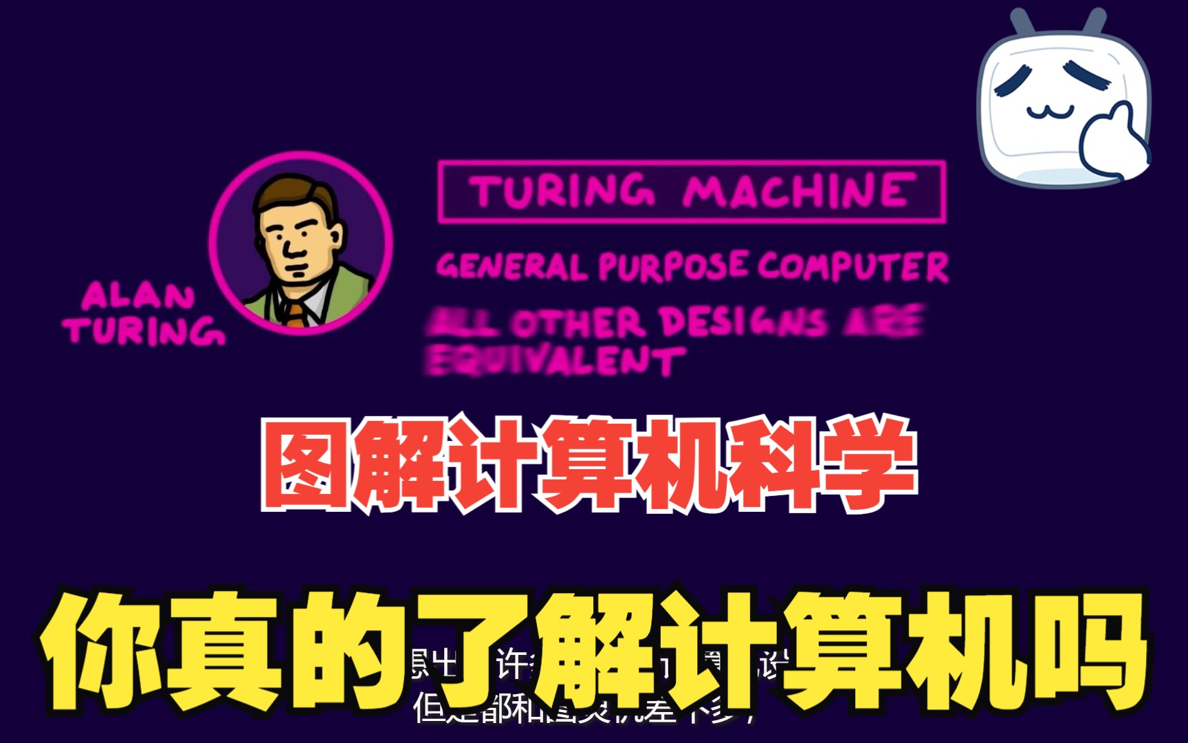 【图解计算机科学】你真的了解计算机吗?