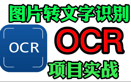 强推!【OCR文字识别实战】吹爆!这绝对是我看过最详细的OCR文字...