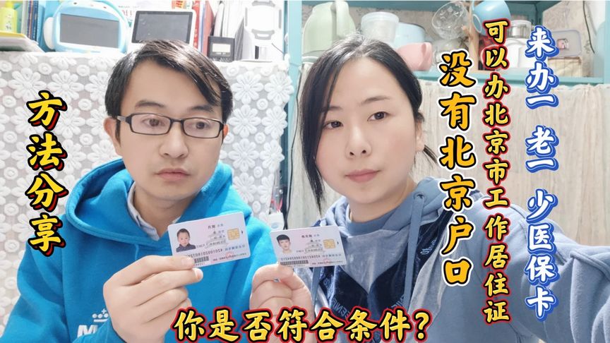 没有北京户口,子女如何办理北京“一老一小”医保卡,经验分享!