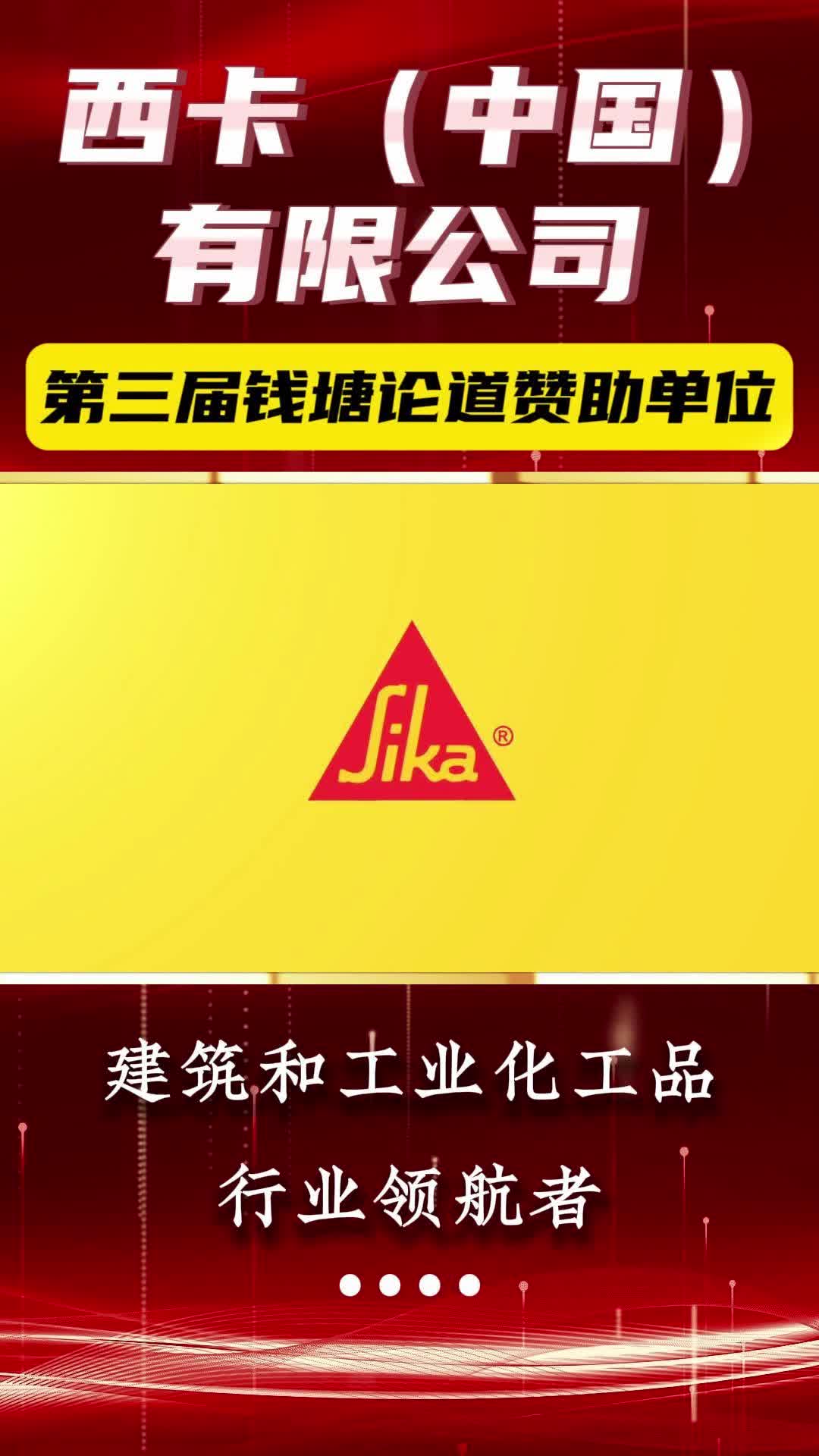 西卡(中国)有限公司