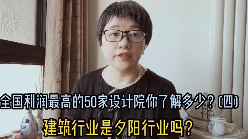 全国利润最高的50家设计院,你了解多少?(四)