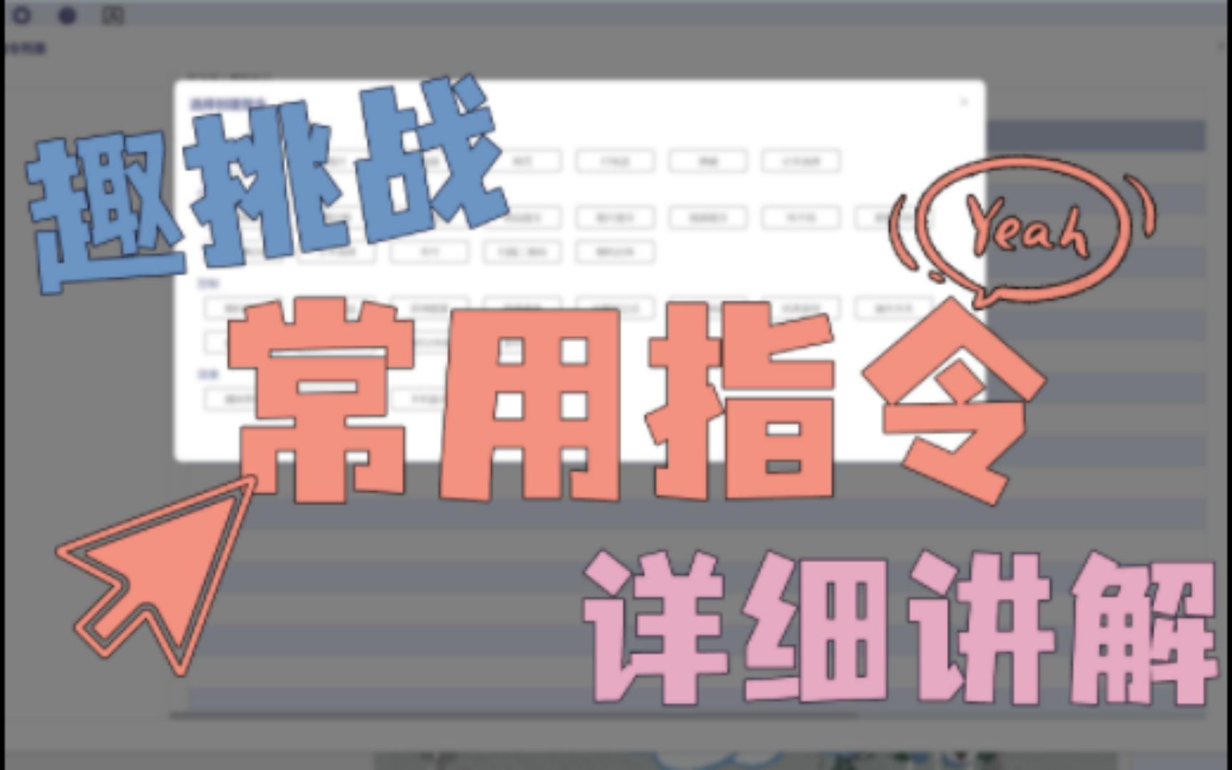 【教程】趣挑战实用级保姆教程第四期——常用指令的使用方法!