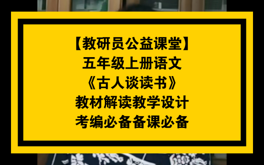 【教研员公益课堂】五年级上册语文《古人谈读书》教材解读教学设计...