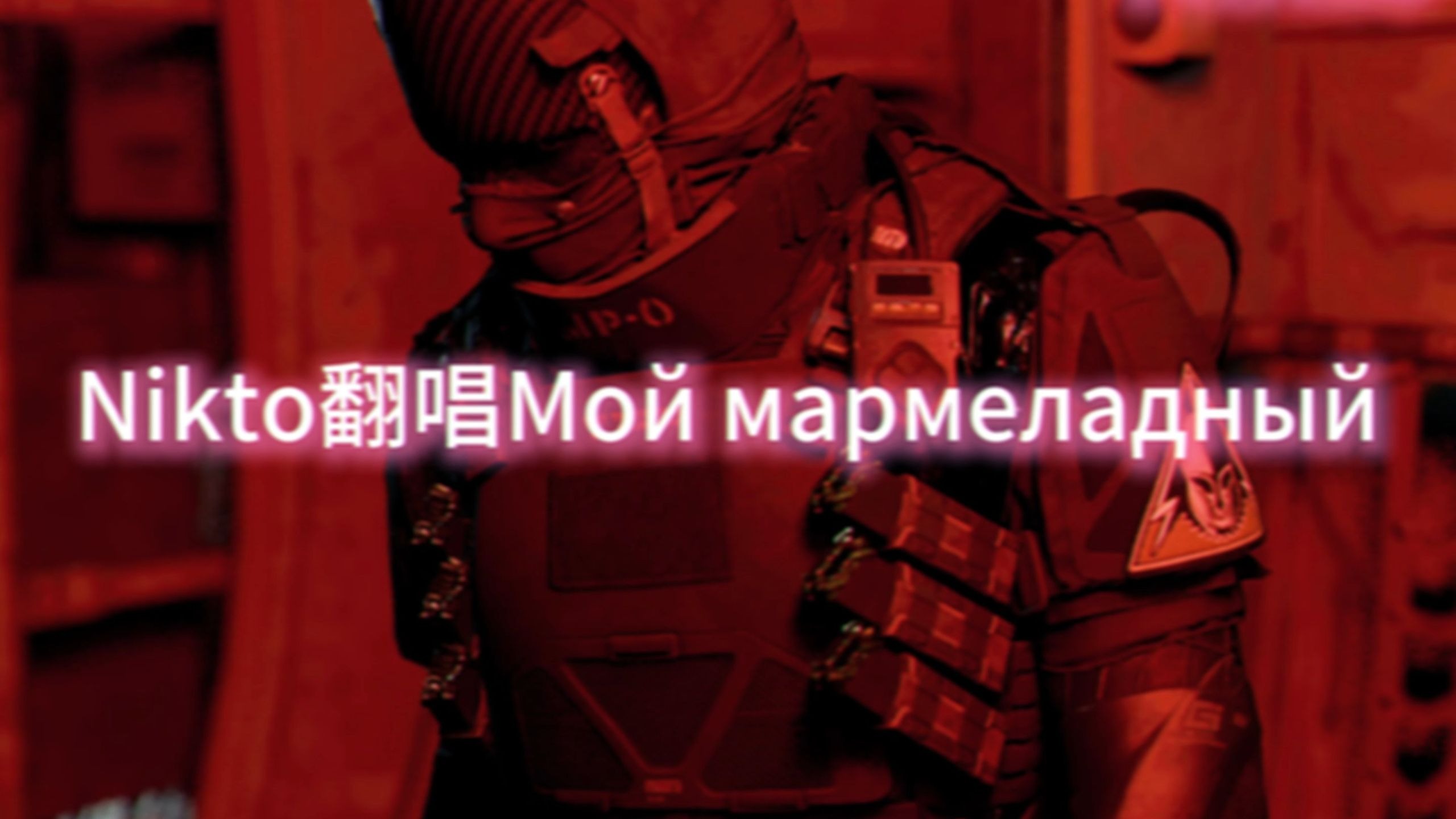 [AI Nikto]Мой мармеладный