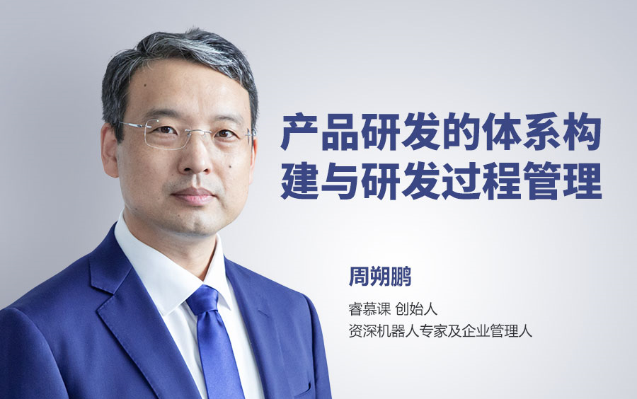 产品研发的体系结构与研发过程的管理