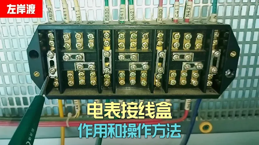 计量电表联合接线盒的作用和操作方法