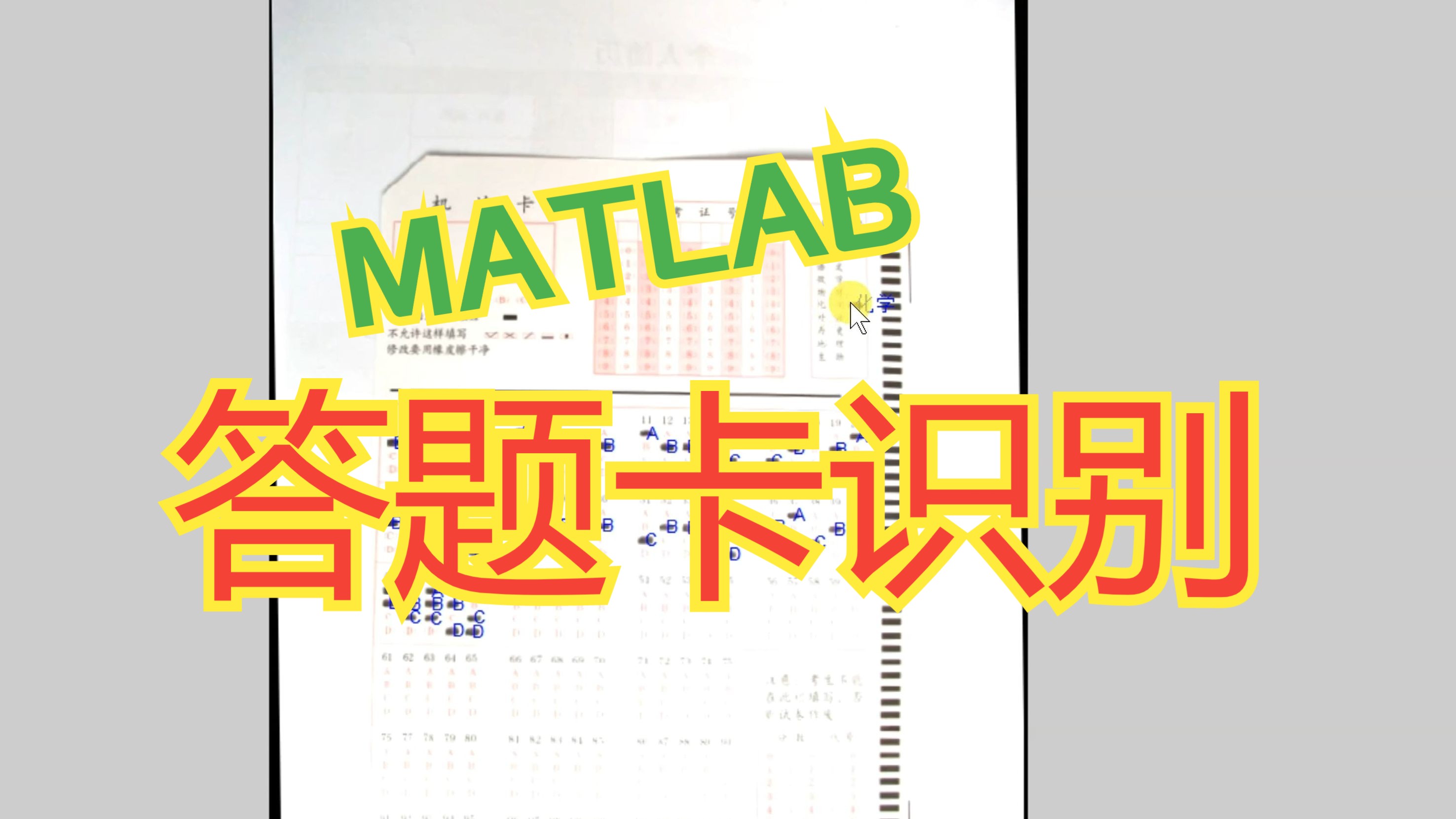 MATLAB答题卡识别系统