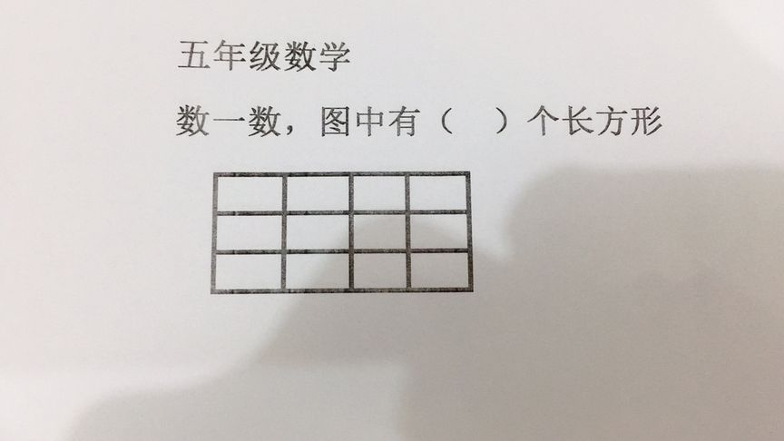 五年级数学,教你5秒数出图中长方形个数