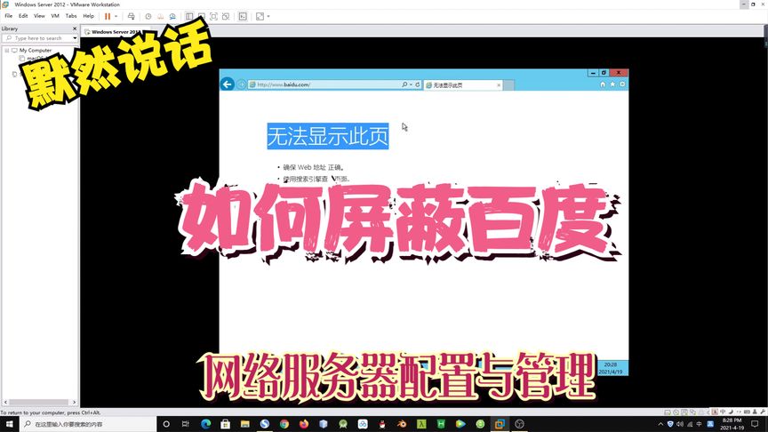 默然说话-网络服务器配置与管理-16-如何使用HOSTS屏蔽百度