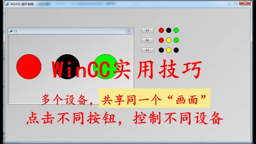 WinCC实用技巧,多个设备,如何共享同一个“控制画面”?