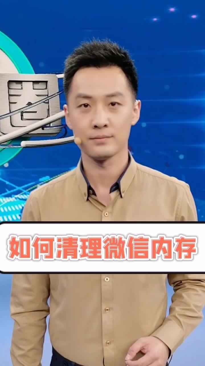 手机内存满了?试试清理下微信内存