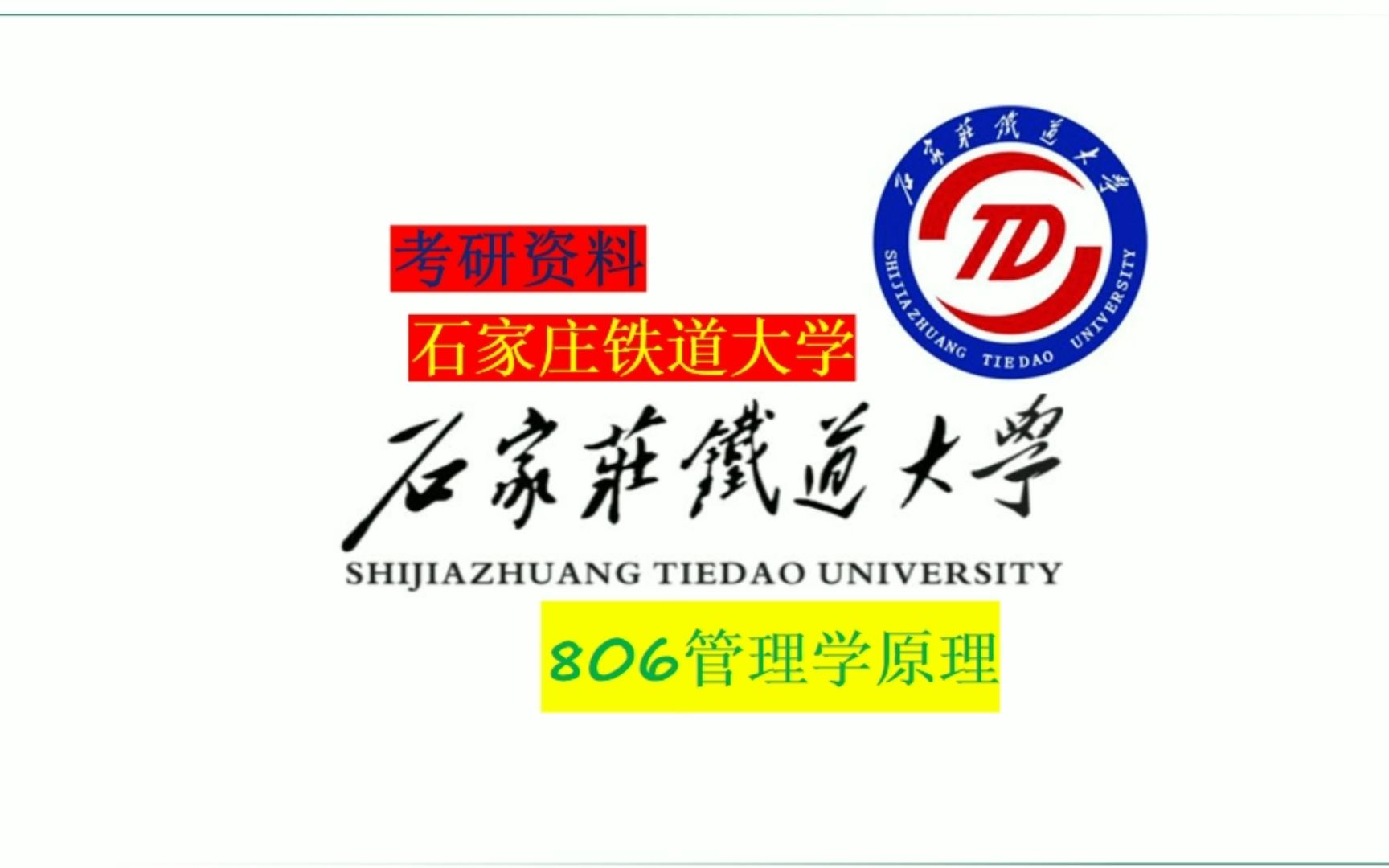 石家庄铁道大学806管理学原理考研资料介绍