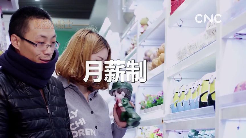 财经小贴士——月薪制