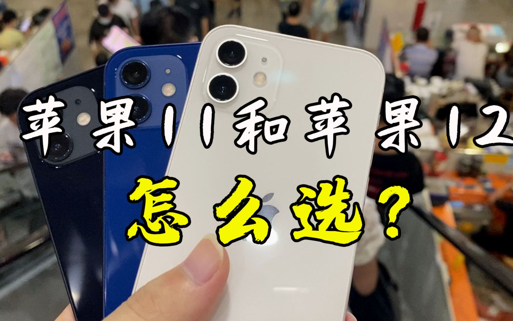 全新苹果11和二手苹果12,同样的价格,你会选哪个呢?