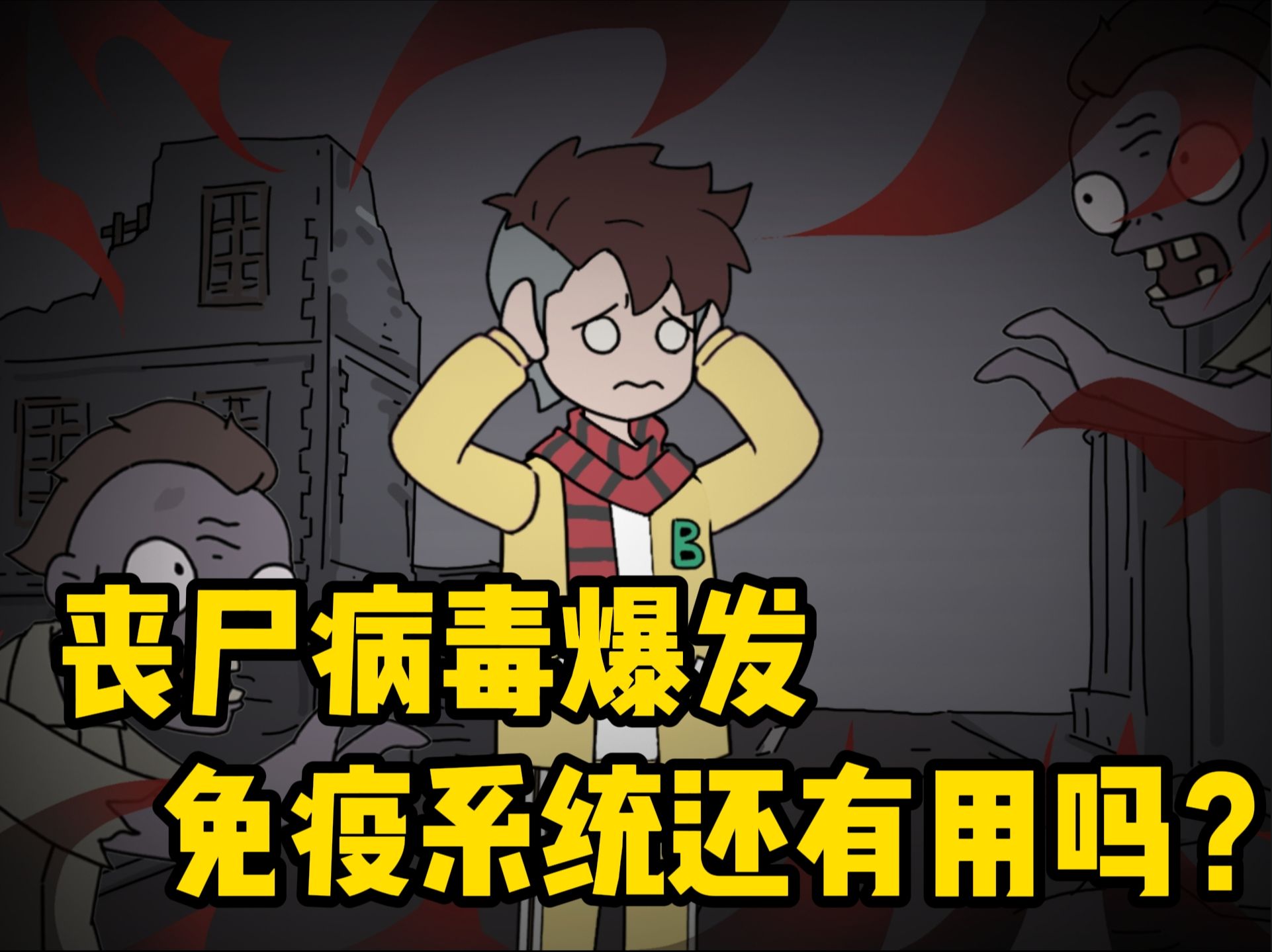我竟成为了别人的免疫系统?还爆发了丧失病毒?【1-6】