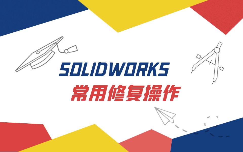 【一周课堂】SOLIDWORKS常用模型修复操作