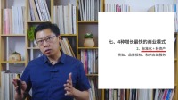MBA中小企业管理层商学必修课 第22集 品牌加供应链商业模式
