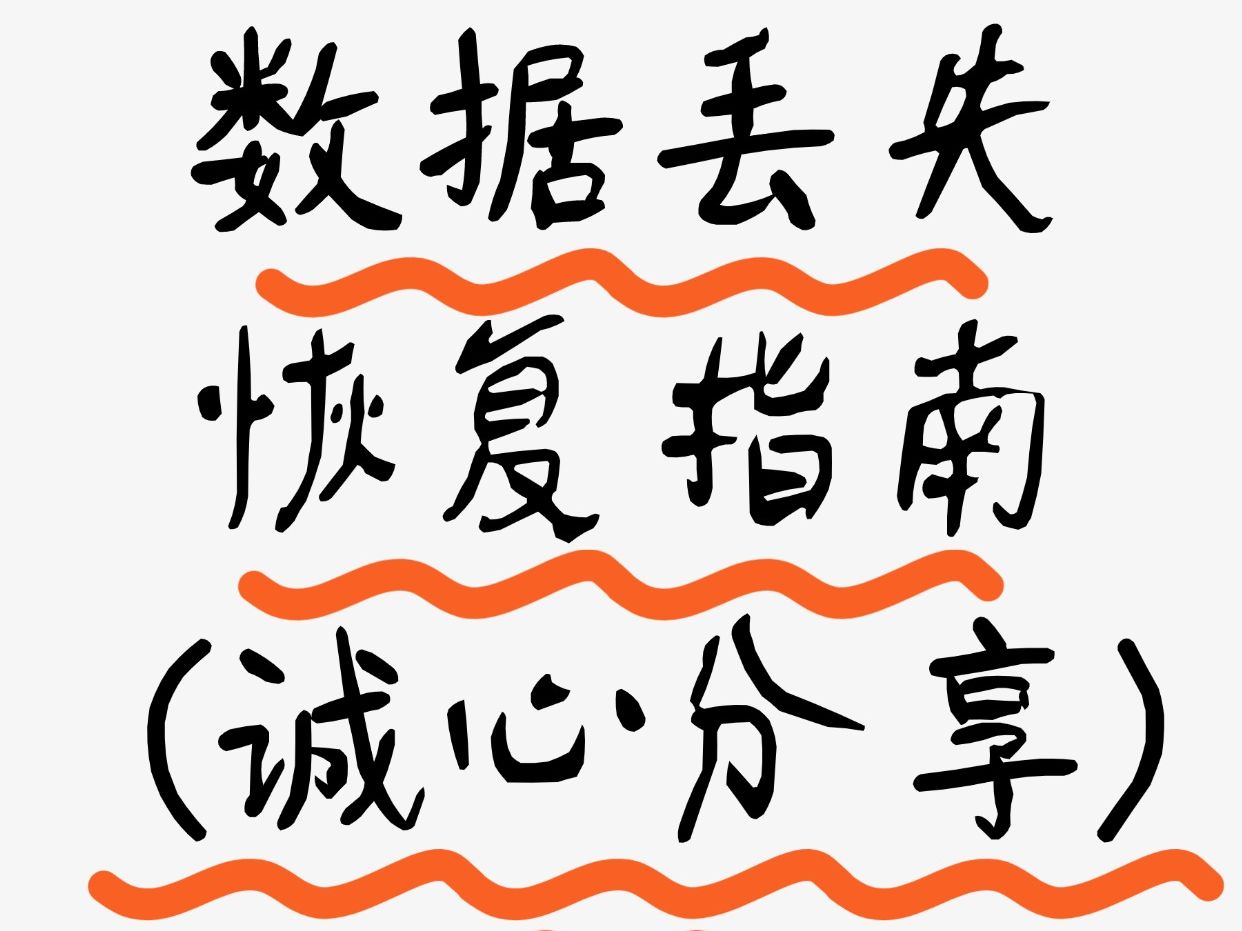 误删除数据怎么正确恢复?丢失数据恢复,简单三步恢复数据
