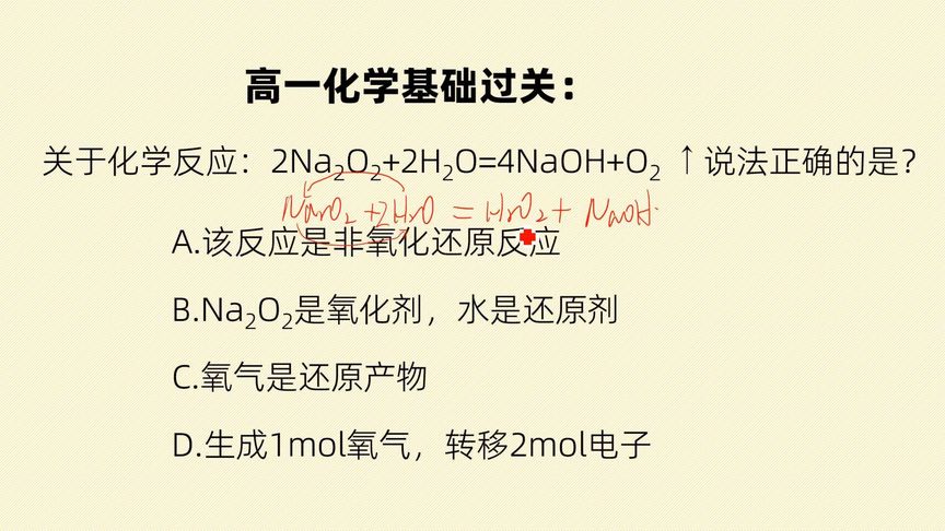 高一化学基础过关:过氧化钠与水反应,氧化剂、电子转移判断