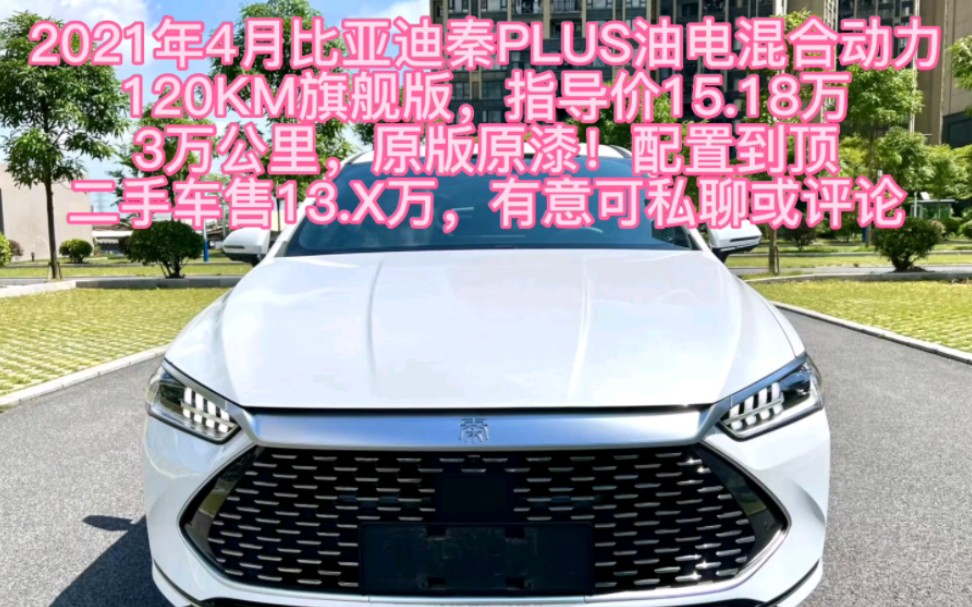 二手车现13.X万,有意可私聊或评论 2021年4月比亚迪秦PLUS油电混合...